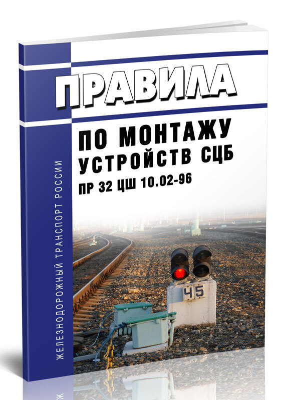 Правила по монтажу устройств СЦБ ПР 32 ЦШ 10.02-96 2023 год. Последняя ...