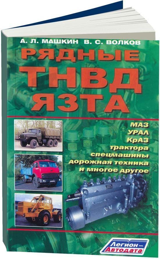 Рядные ТНВД ЯЗТА МАЗ, УРАЛ, КрАЗ. Книга, руководство по ремонту и ...