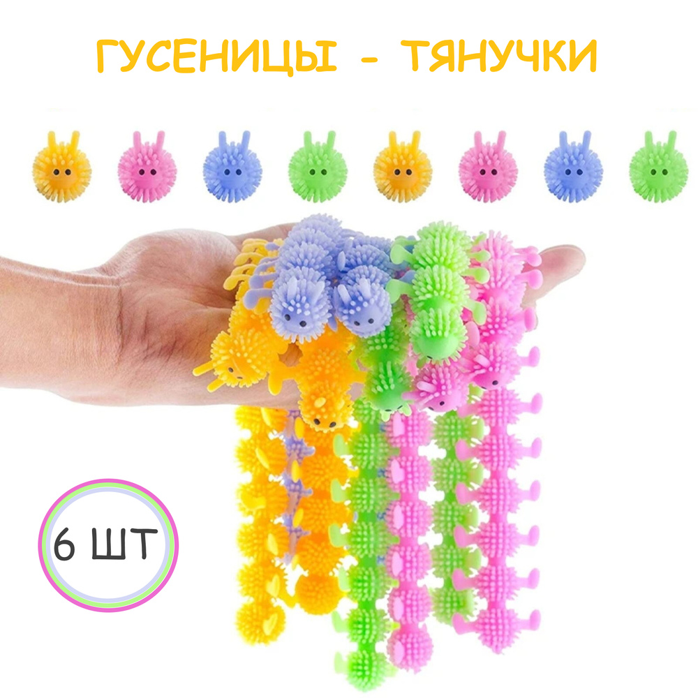 Игрушка Гусеница антистресс 6 штук / Тянучка игрушка / Поп ит pop it ...