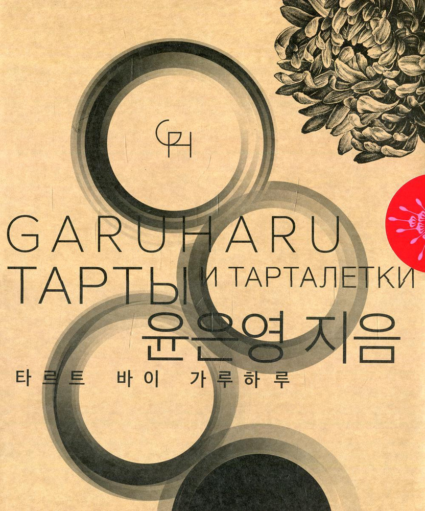 Тарты и тарталетки. Кулинарная студия Garuharu - купить с доставкой по ...