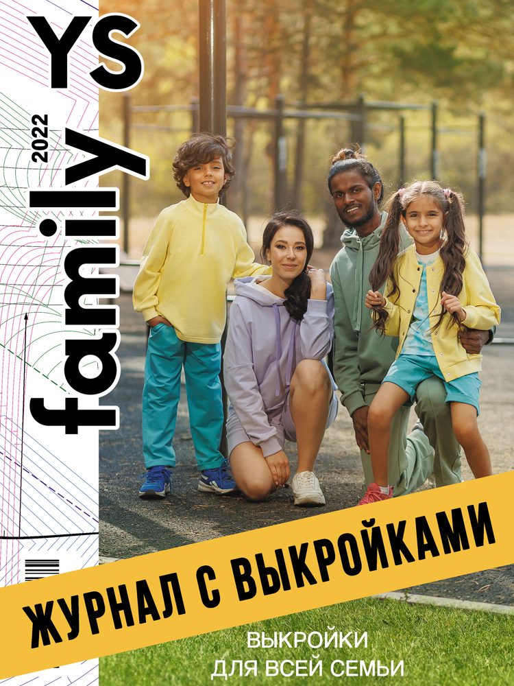 YS family 2022 (Ya Sew) журнал по шитью с выкройками, лекала и выкройки ...