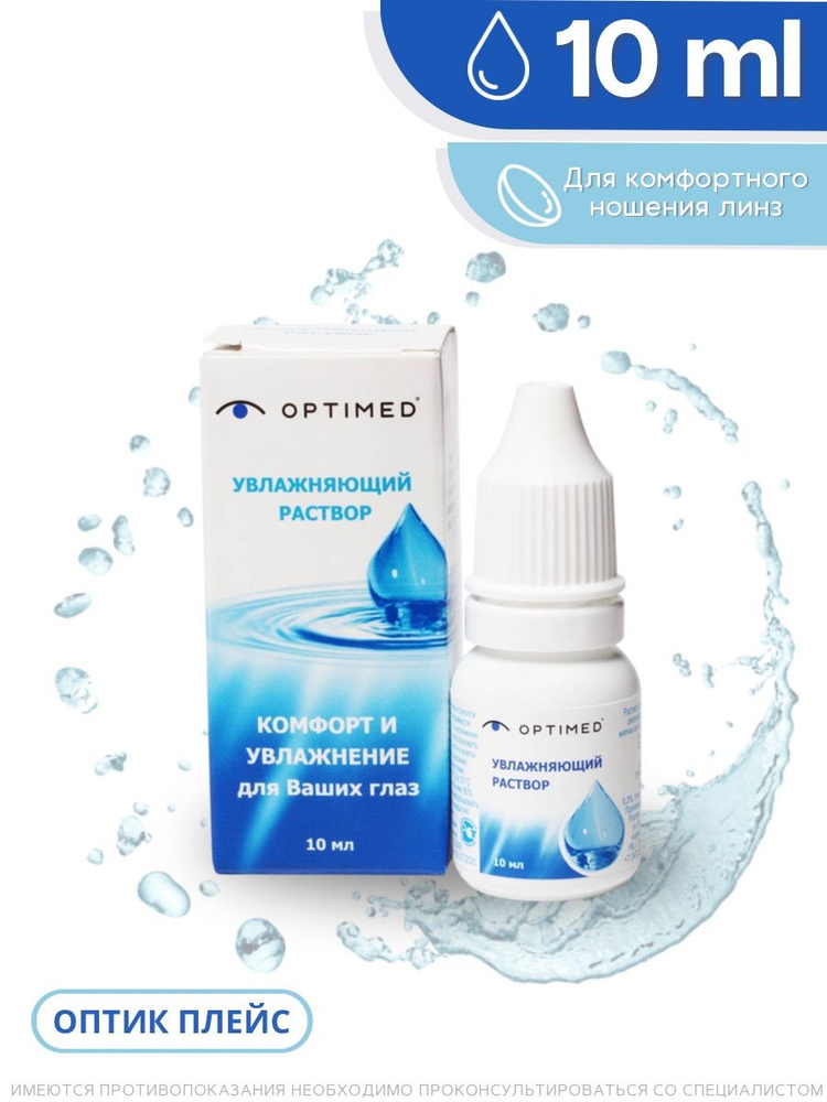 Увлажняющий раствор капли OPTIMED Drops, 10 мл - купить с доставкой по выгодным ценам в интернет ...
