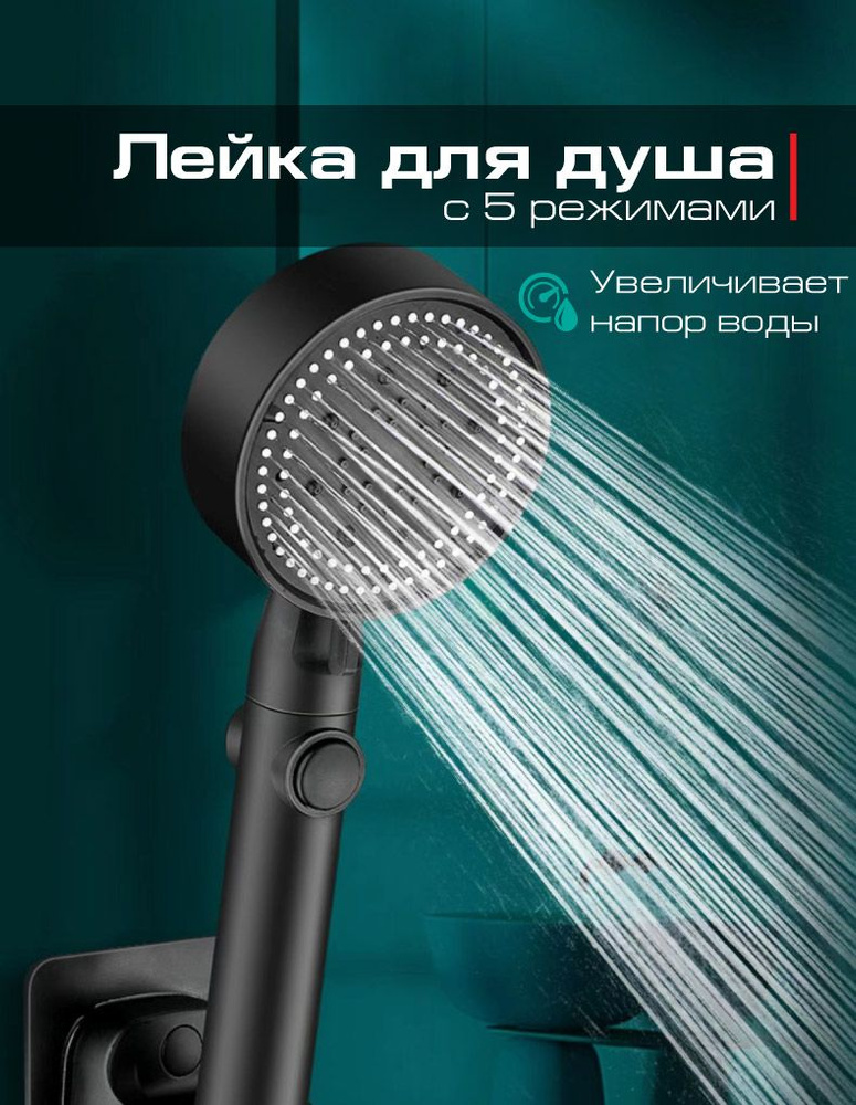 Лейка для душа (душевая лейка) с 5 режимами, черная, 1шт. купить на ...