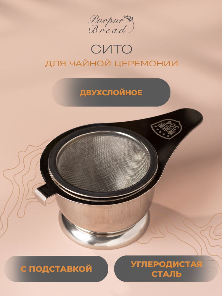 Ситечко для заваривания чая с подставкой для чайной церемонии - купить ...