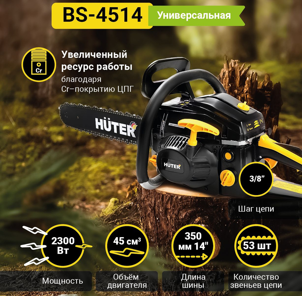 Бензопила Huter BS-4514 - купить с доставкой по выгодным ценам в интернет-магазине OZON (718623166)