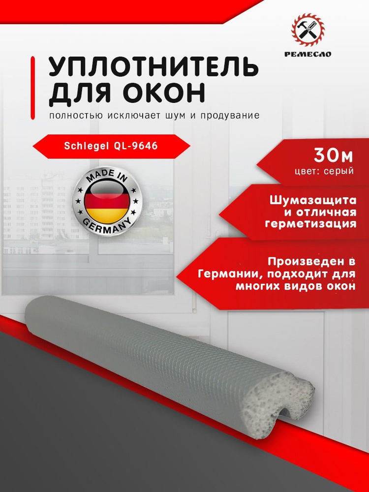 Уплотнитель для окон и дверей пластиковых SCHLEGEL Q-LON 30 метров ...