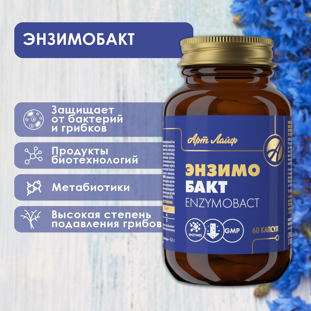 Энзимобакт Арт Лайф Пребиотики для кишечника ферменты для пищеварения ...