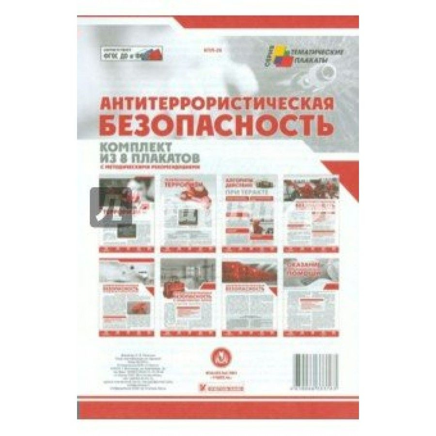 Антитеррористическая безопасность. 8 плакатов с методическими ...