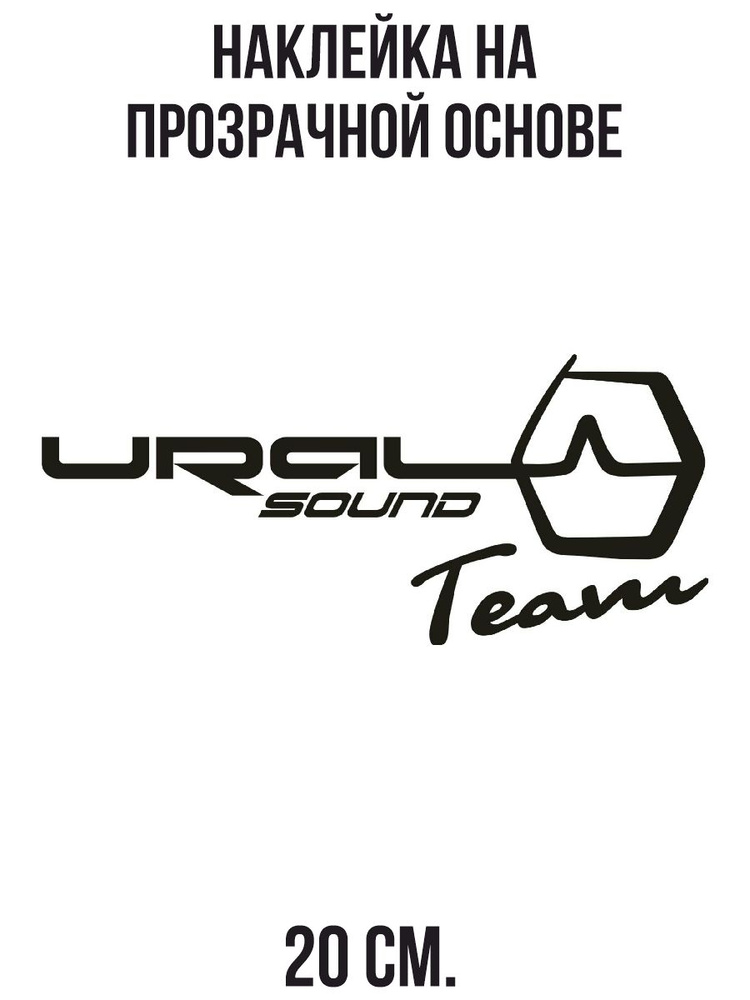 Наклейка на авто Урал Саунд логотип надпись Ural Sound Team - купить по выгодным ценам в ...