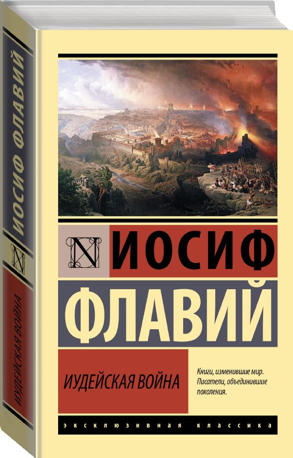 Иудейская война | Флавий Иосиф - купить с доставкой по выгодным ценам в ...