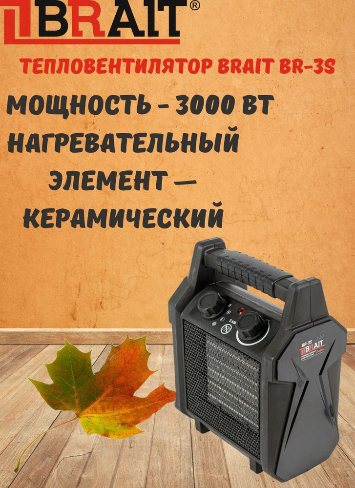 Тепловентилятор электрический Brait BR-3S/ брайт для обогрева - купить с доставкой по выгодным ...
