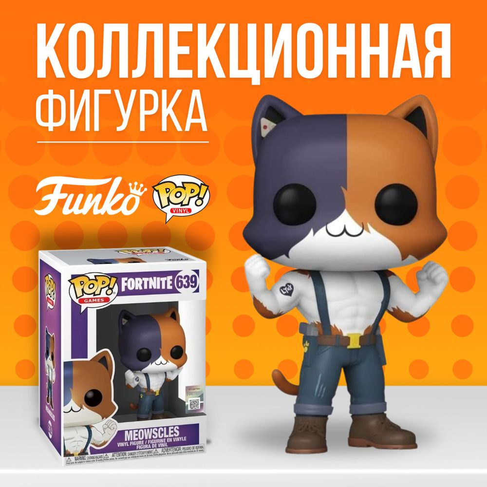 Фигурка Funko POP! Fortnite Meowscles / Фигурка Фанко Поп Фортнайт ...