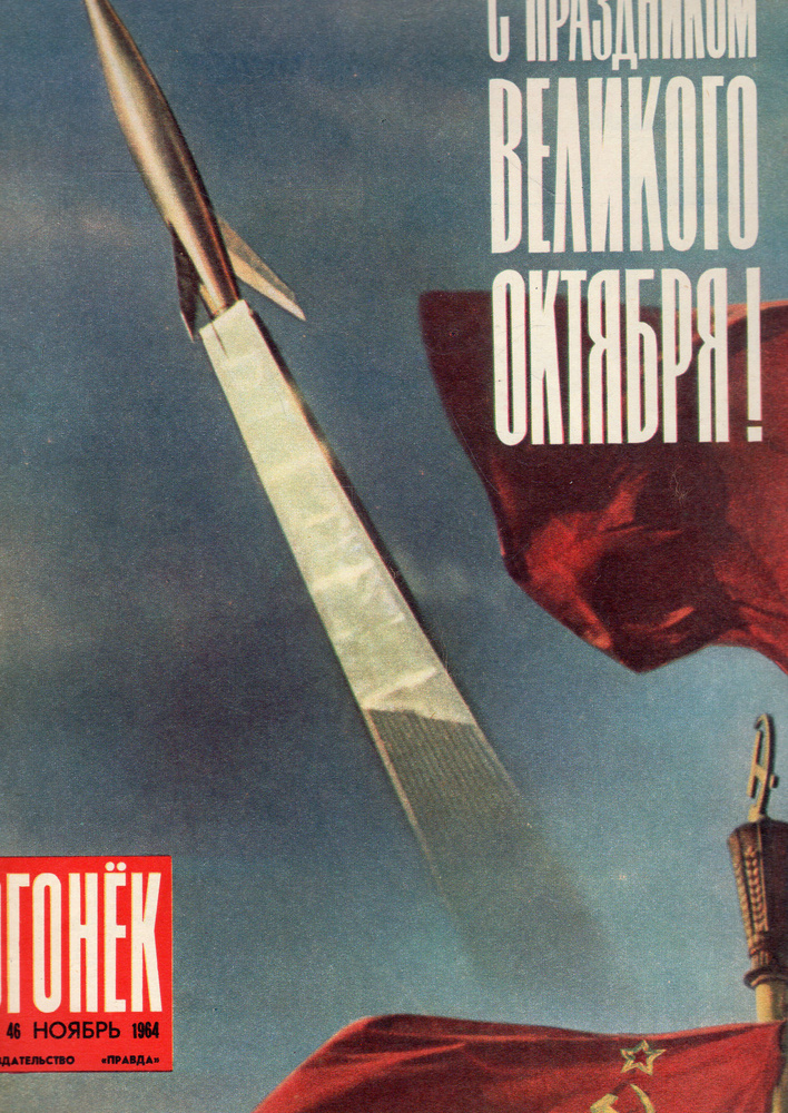Журнал "Огонек" №46 Ноябрь 1964 - купить с доставкой по выгодным ценам в интернет-магазине OZON ...
