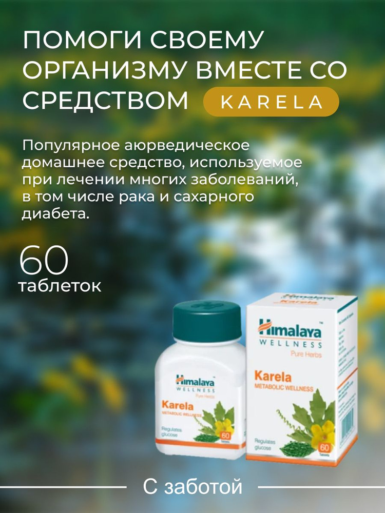 Himalaya Karela (Хималаи Карела )Таблетки для снижения сахара в крови ...