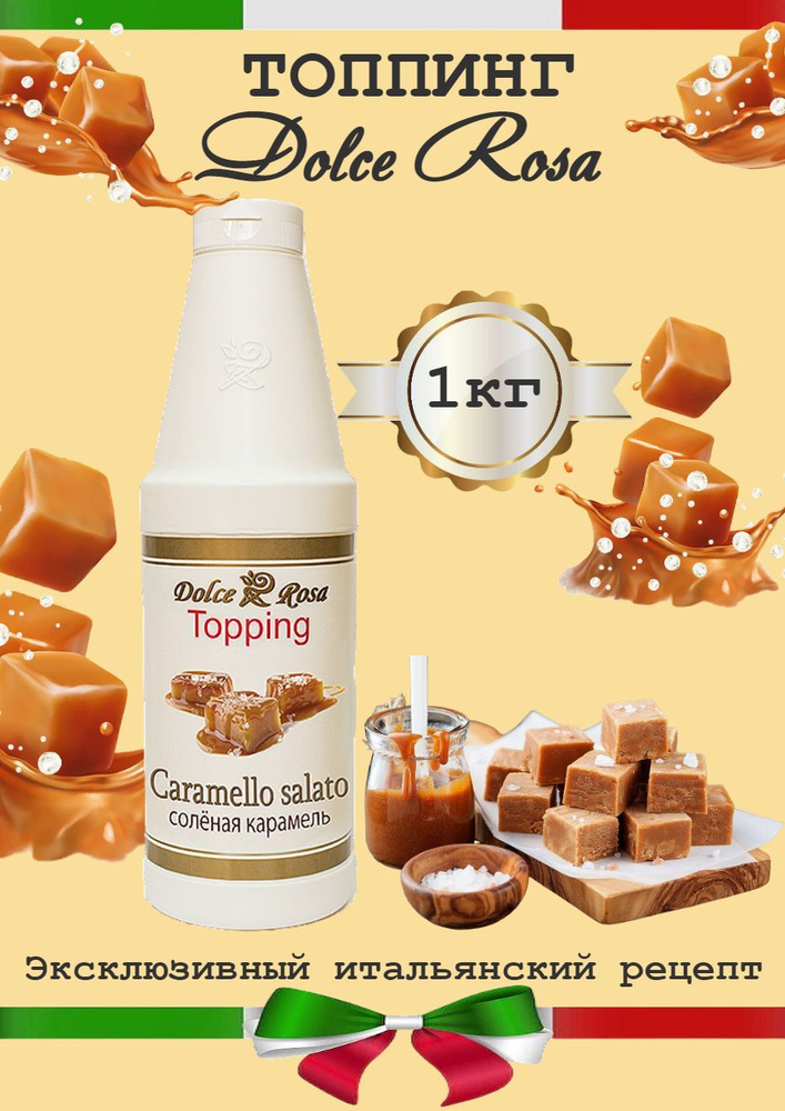 Dolce Rosa. Топпинг "Солёная карамель", 1 кг. - купить с доставкой по ...