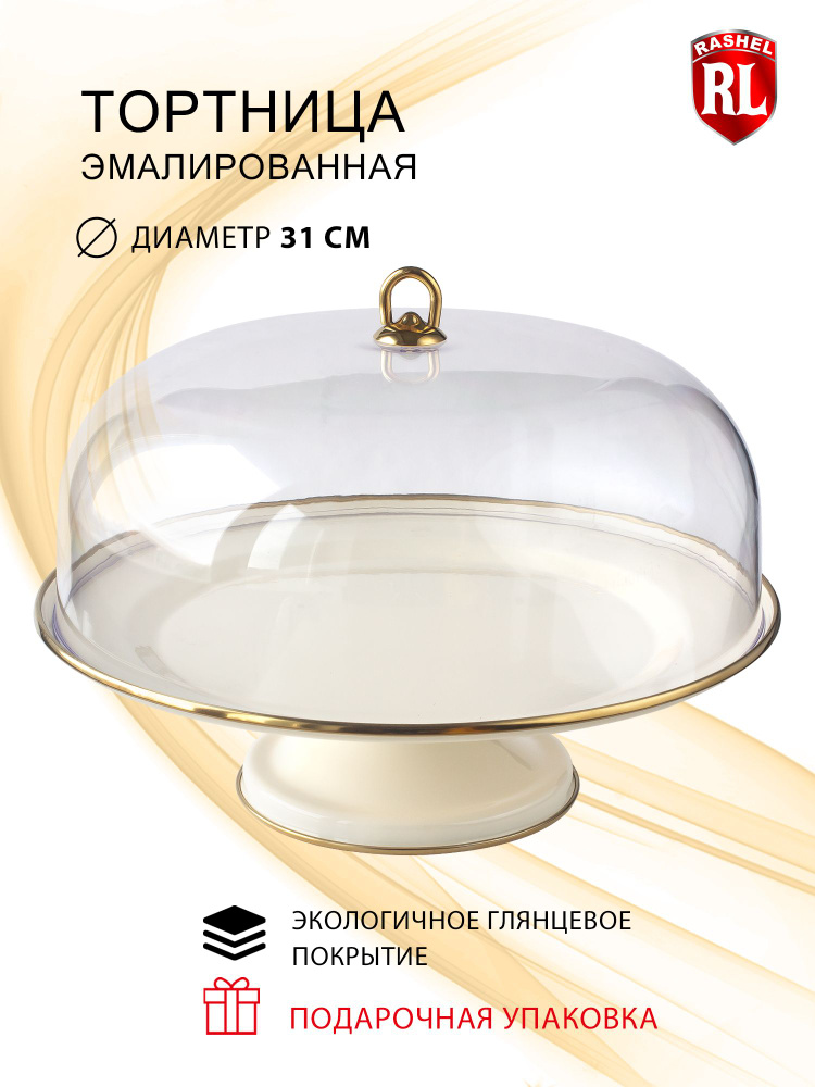 Тортовница с крышкой 31 см на ножке эмалированная RasheL - купить с ...