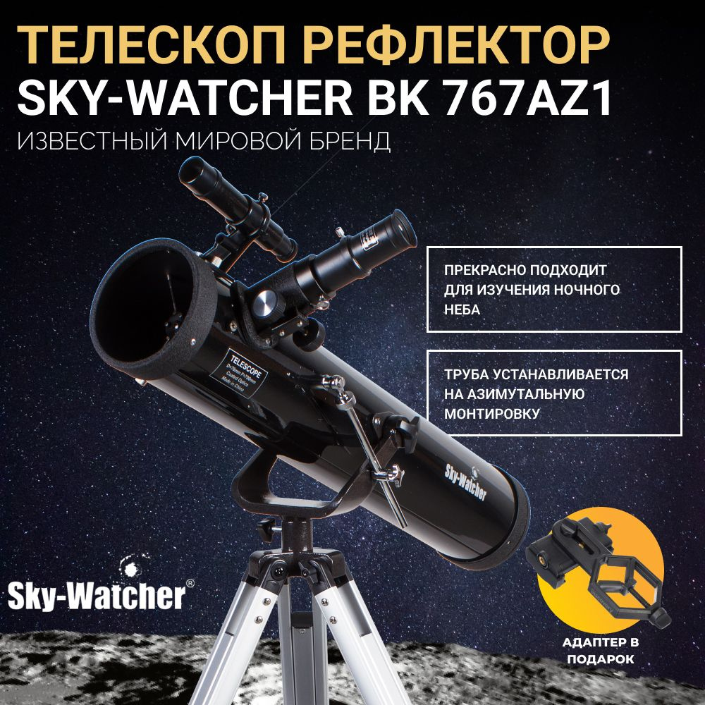 Телескоп Sky-Watcher BK 767AZ1 - купить с доставкой по выгодным ценам в интернет-магазине OZON ...