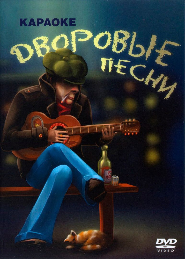 DVD Караоке Дворовые песни (2DVD) (Универсальный диск для любого DVD ...