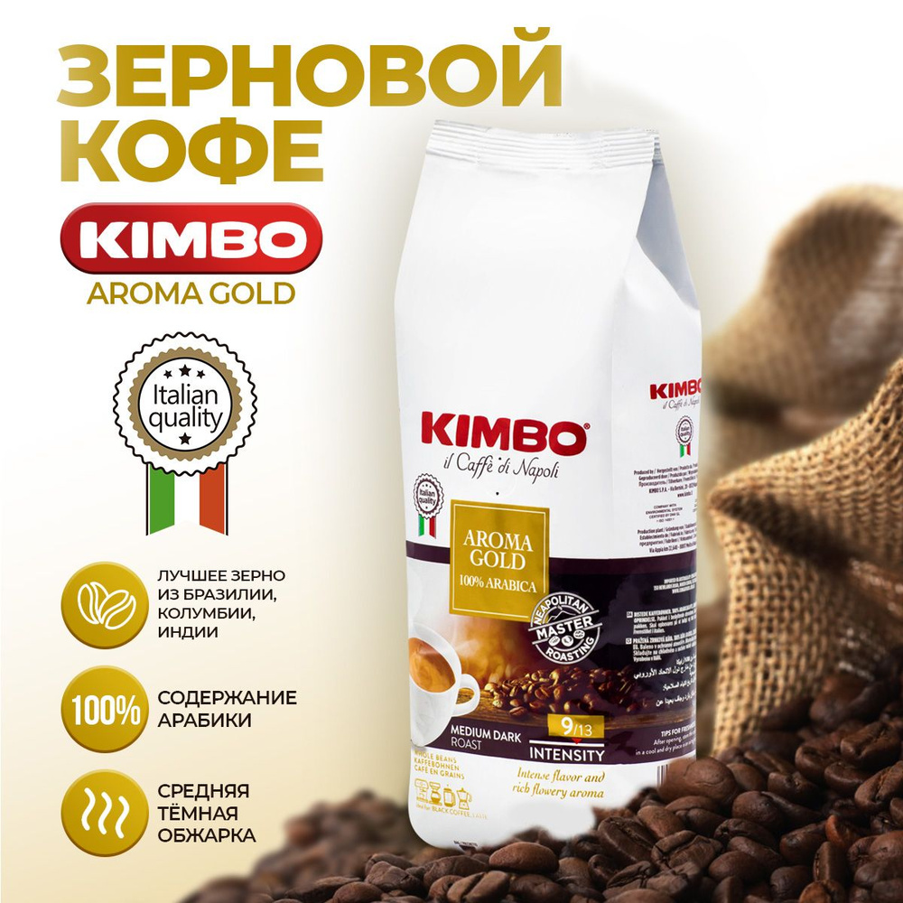 Итальянский Кофе в зернах Kimbo Aroma Gold Arabica 100%, 250г - купить ...