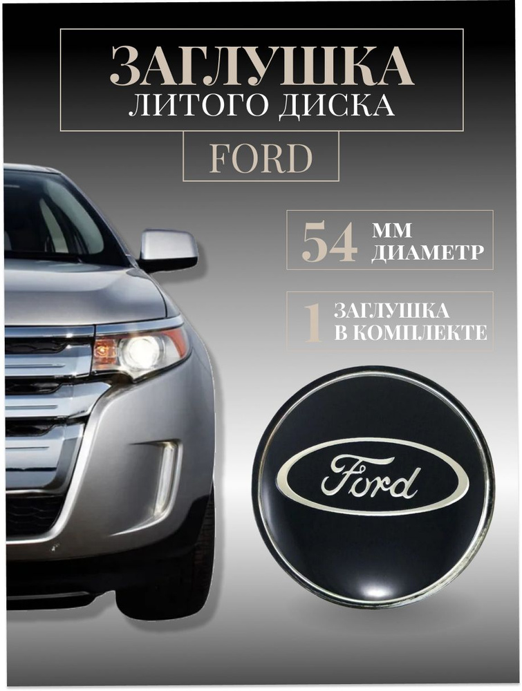 Колпачки заглушки на литые диски колпачок ступицы для Ford (Форд) 54 мм ...