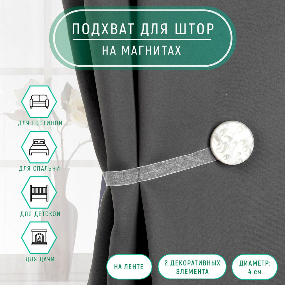 Подхват для штор "Жемчужина", диаметр 4 см, цвет белый купить по низкой ...