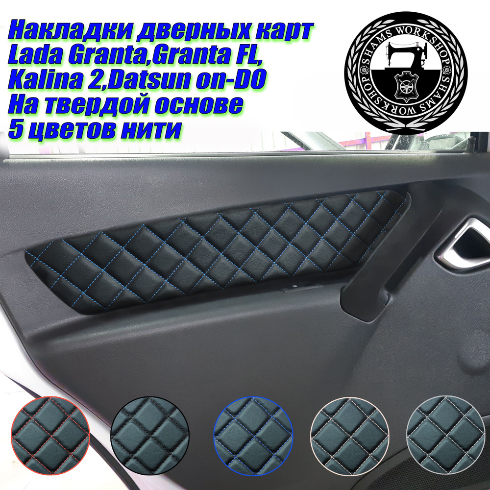 Вставки, накладки дверных обшивок Лада Гранта, Гранта FL, Лада Калина 2 ...