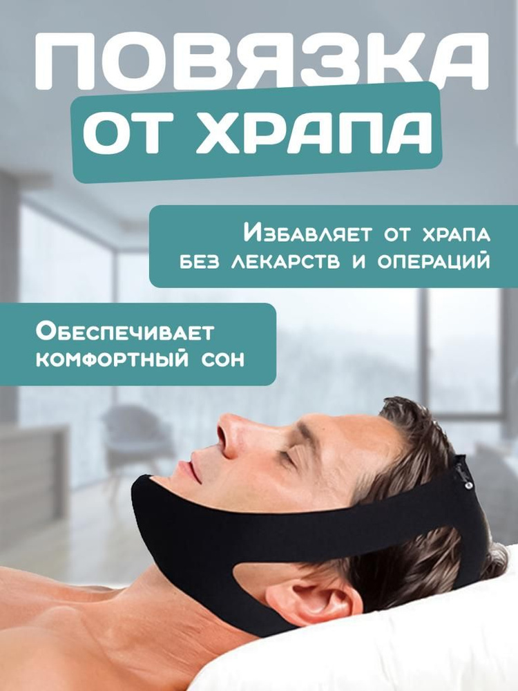 Антихрап / Эластичная повязка на голову против храпа - купить с ...