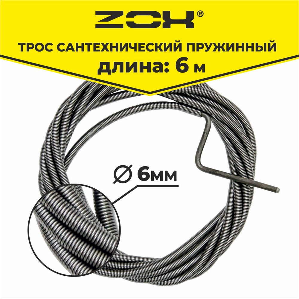 Трос сантехнический 6 м (6мм.) ZOX - купить с доставкой по выгодным ...