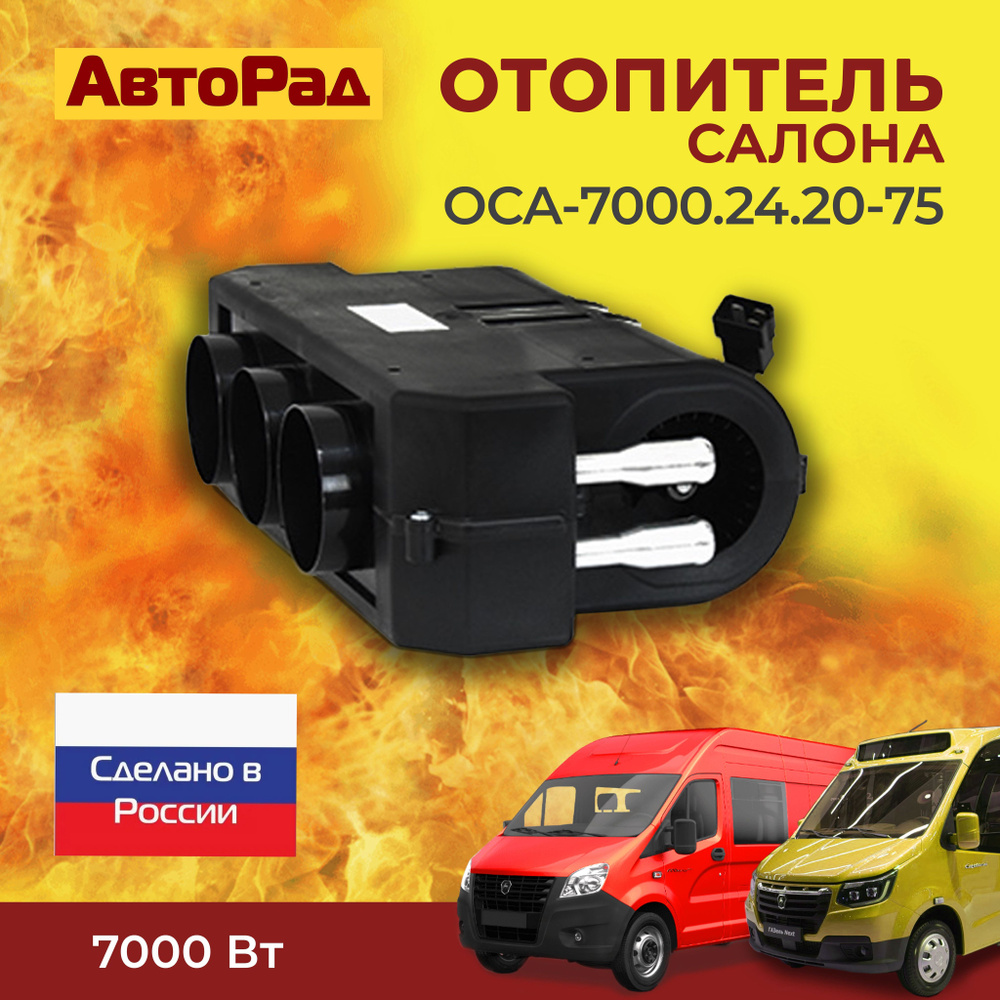 Отопитель салона универсал. ОСА.7000 (20мм) 24В (алюм.рад) диаметр ...