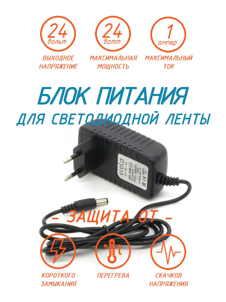 Блок питания для светодиодной ленты Ecola, 24В, 24 Вт, IP20 - купить по ...