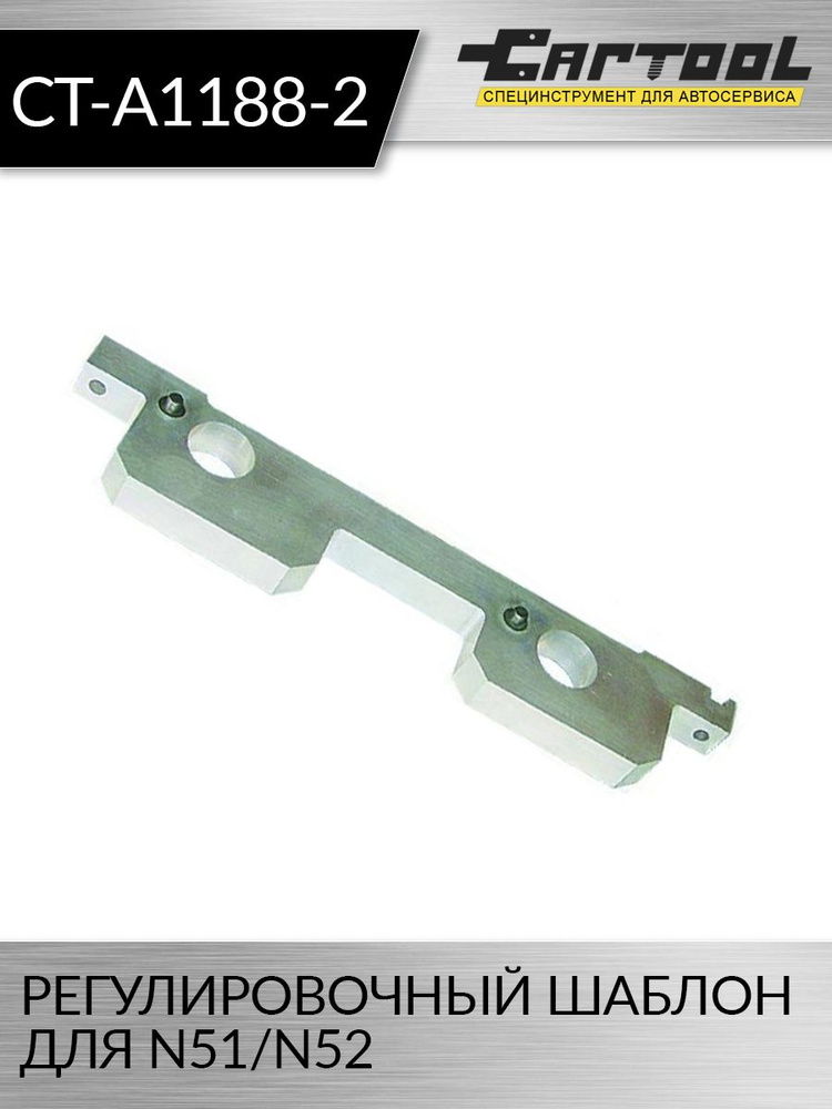 Регулировочный шаблон для N51/N52 Car-Tool CT-A1188-2 - купить с доставкой по выгодным ценам в ...