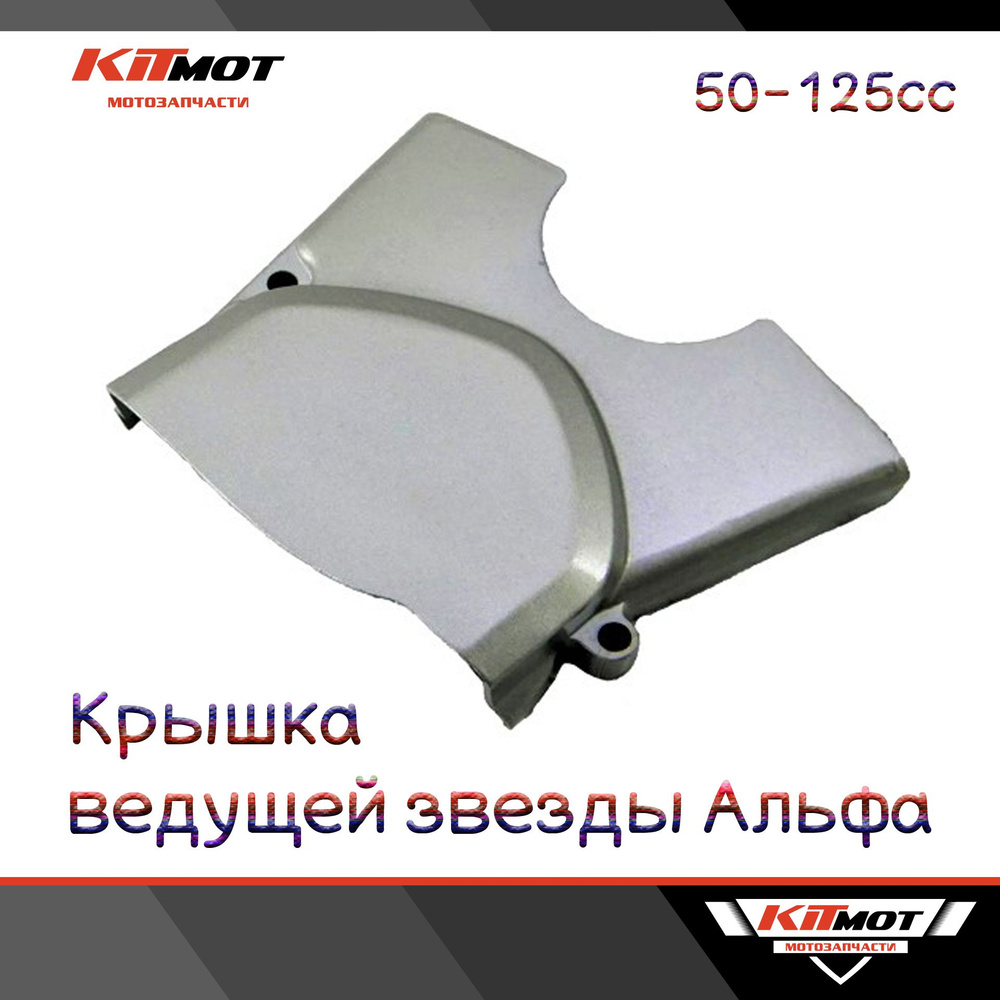 Крышка ведущей звезды для мопеда Альфа / DELTA / Zodiak 50-110cc ...