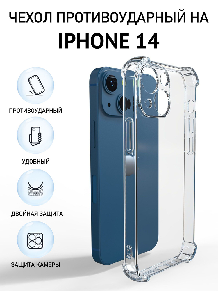 Чехол на iPhone 14 / для айфон 14 прозрачный противоударный - купить с ...