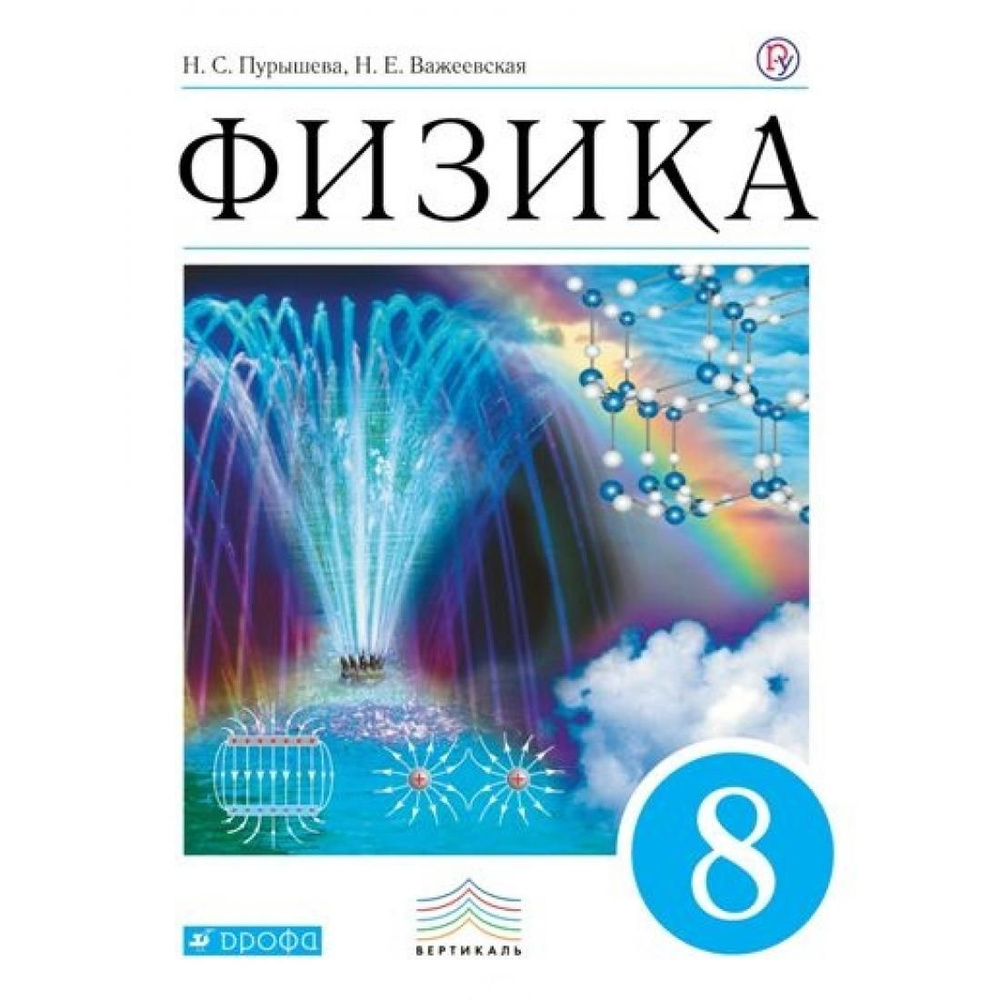 Физика. 8 класс. Учебник. 2018. Учебник. Пурышева Н.С. Дрофа - купить с ...