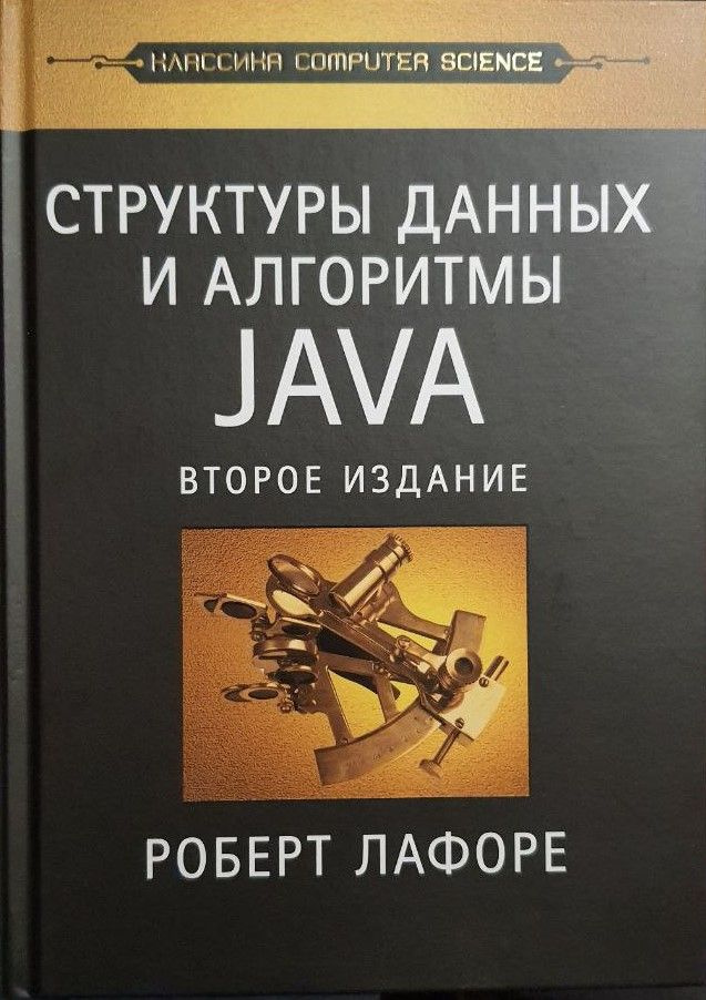 Структуры данных и алгоритмы Java. 2-е издание - купить с доставкой по выгодным ценам в интернет ...