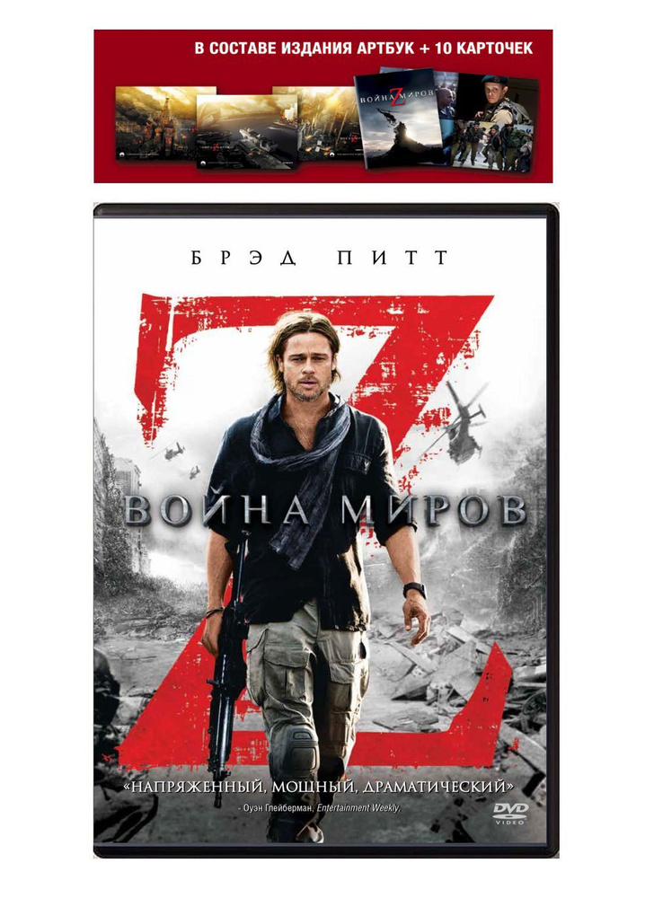 Война миров Z (2013, DVD, фильм) фантастика, боевик, приключения, ужасы ...