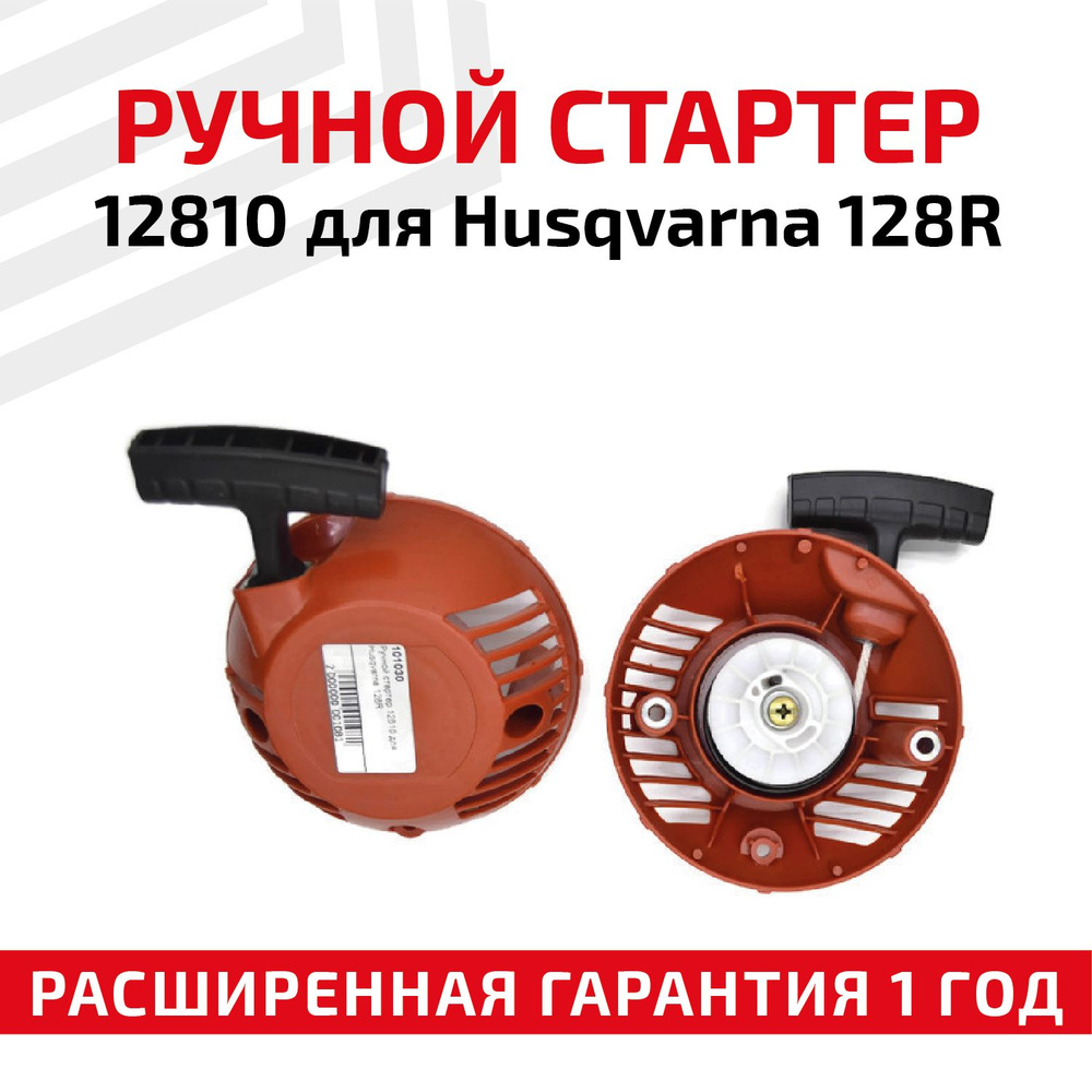 Ручной стартер RageX двигателя 12810 для бензоинструмента (бензокосы, мотокосы, триммера) 128R ...
