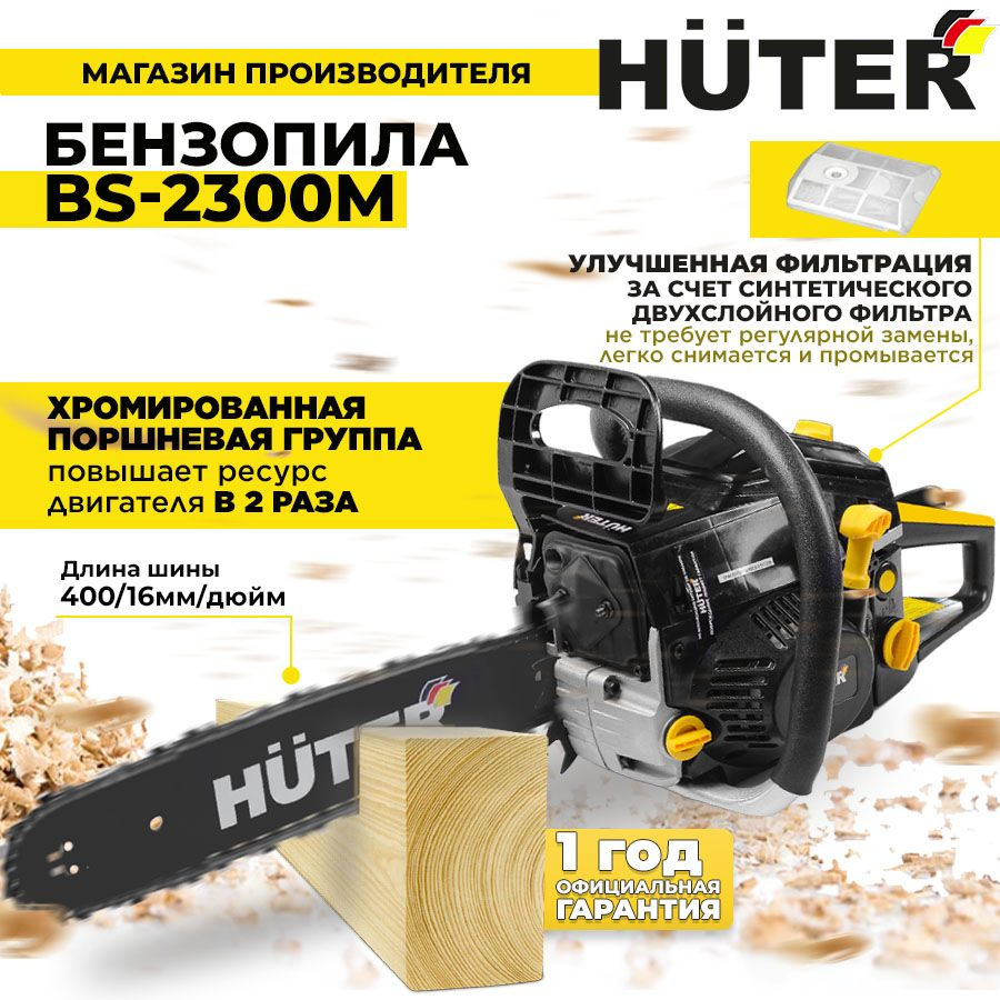 Бензопила BS-2300М Huter (3,1лс, 16", 1,3мм*57зв, шаг 3/8") лёгкий запуск - купить с доставкой ...