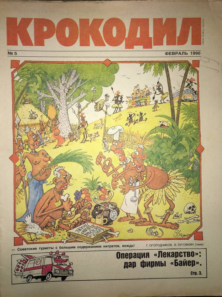 Журнал "Крокодил" №5 1990 - купить с доставкой по выгодным ценам в ...