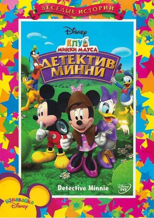 Клуб Микки Мауса: Детектив Минни (региональное издание) (DVD) - купить ...