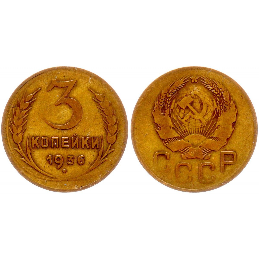 СССР 3 Копейки 1936 год Y# 100 - купить в интернет-магазине OZON с быстрой доставкой (819285663)