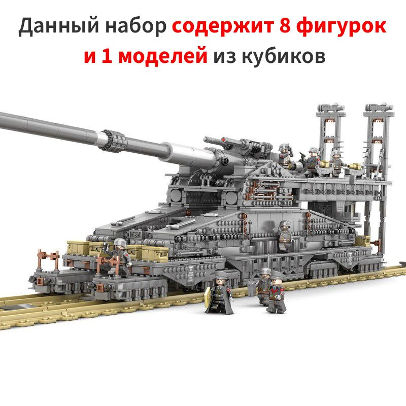 1 Гиганты Кэннон подходит для Lego Вторая мировая война. Включает ...