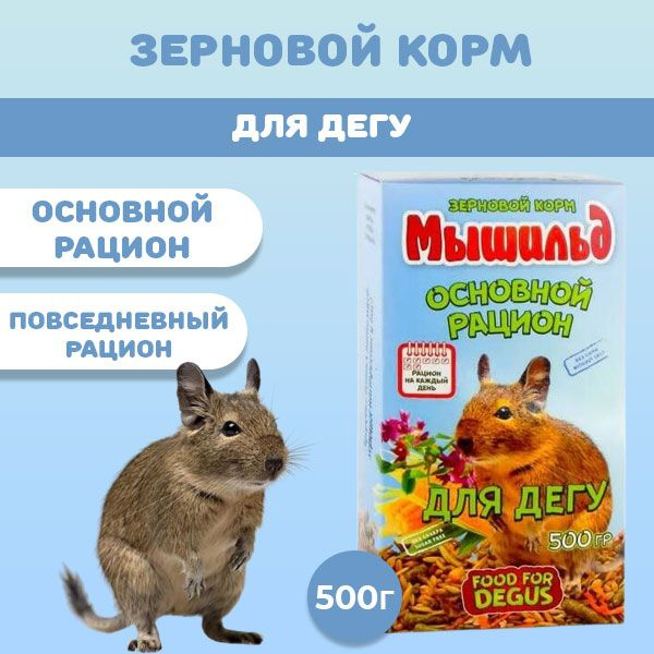 Зерновой корм для дегу "Основной рацион" Мышильд, коробка 500г - купить ...