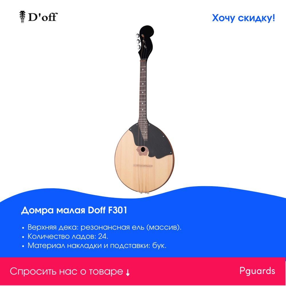 Домра малая Doff F301 - купить с доставкой по выгодным ценам в интернет ...