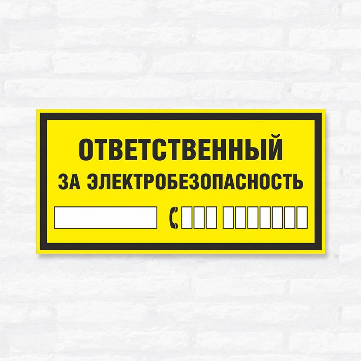 Табличка "Ответственный за электробезопасность", 30х15 см, ПВХ, 30 см ...