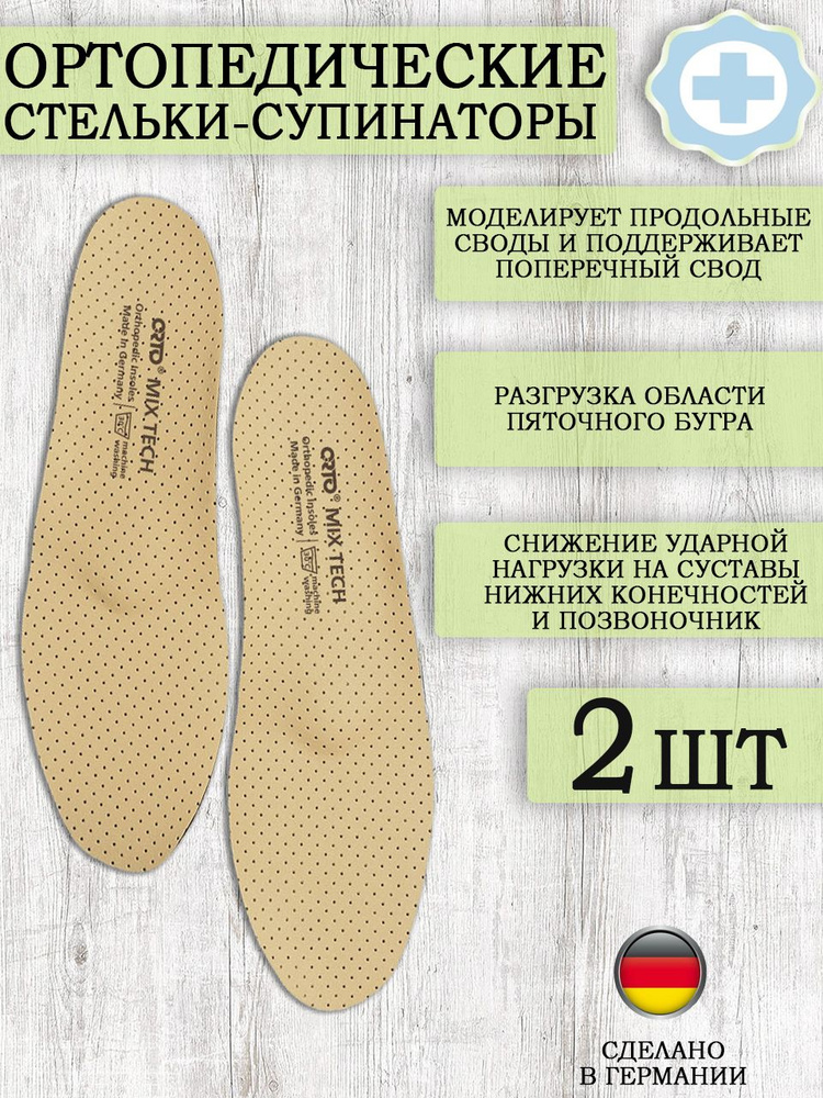 Ортопедические стельки-супинаторы для обуви ORTO-Mix Tech р-р 44 ...