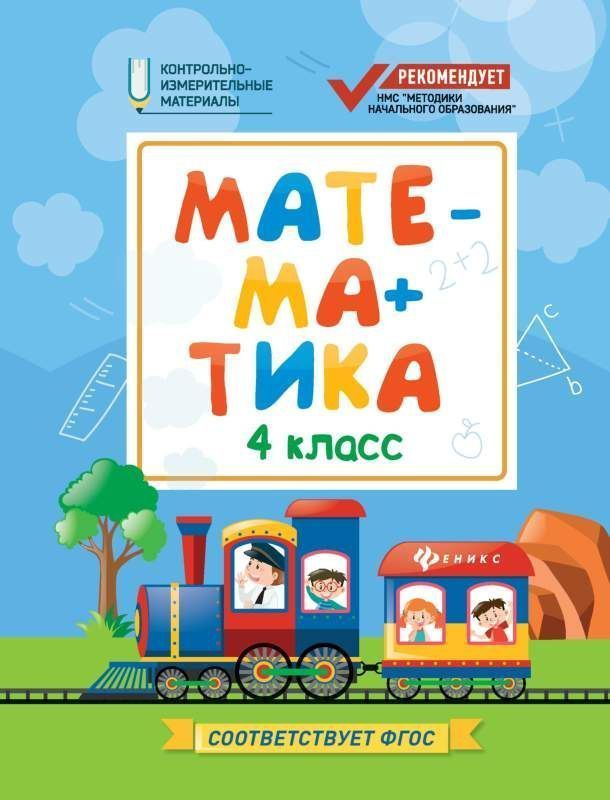 Мария Буряк: Математика. 4 класс. КИМ. ФГОС - купить с доставкой по ...
