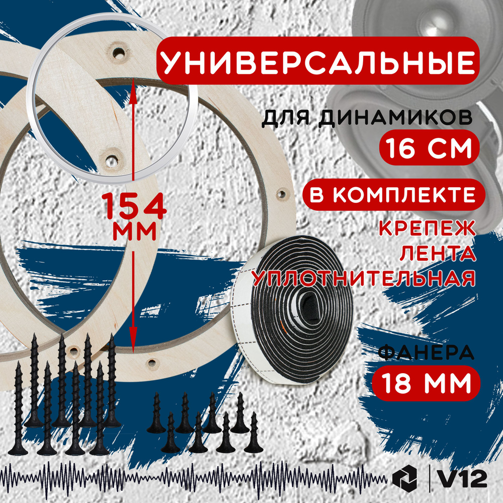 Проставочные кольца универсальные для динамиков (акустики) 16.5-17.5см ...
