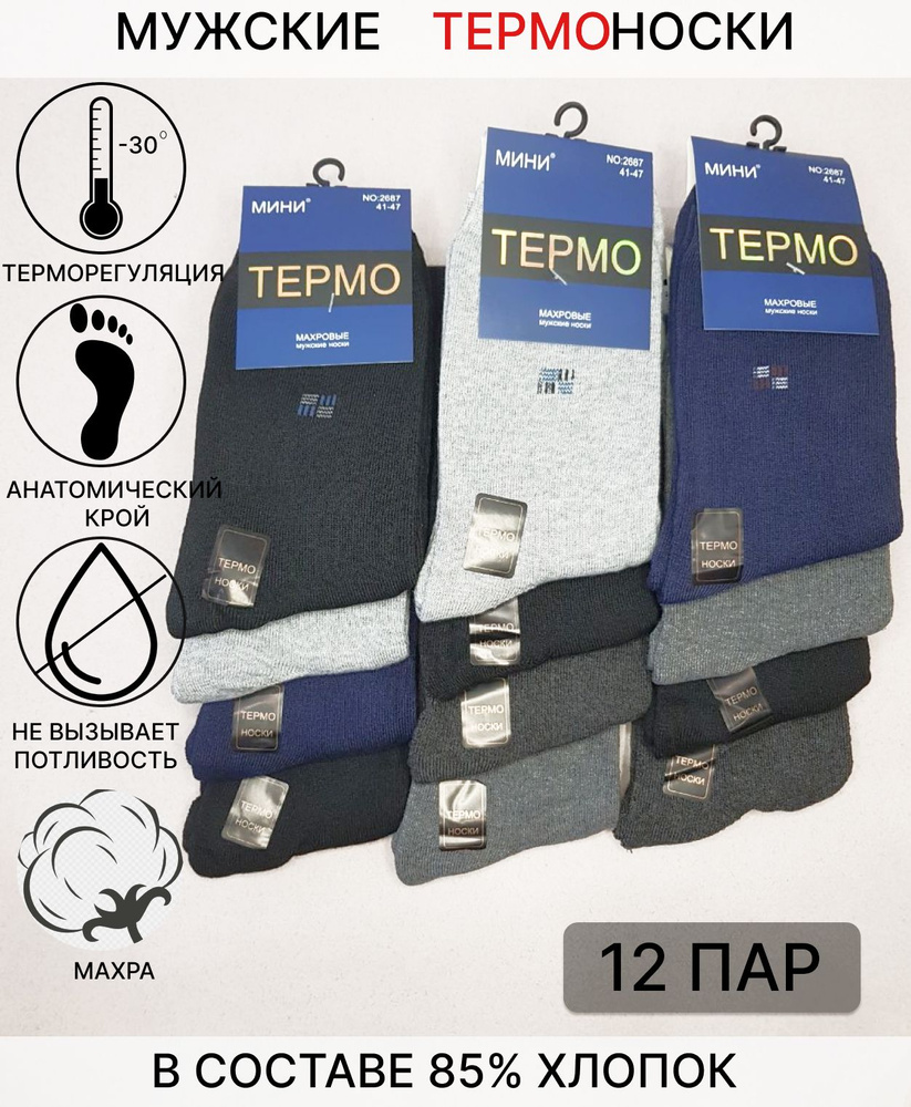 Термоноски Теплые носки, 12 пар - купить с доставкой по выгодным ценам ...