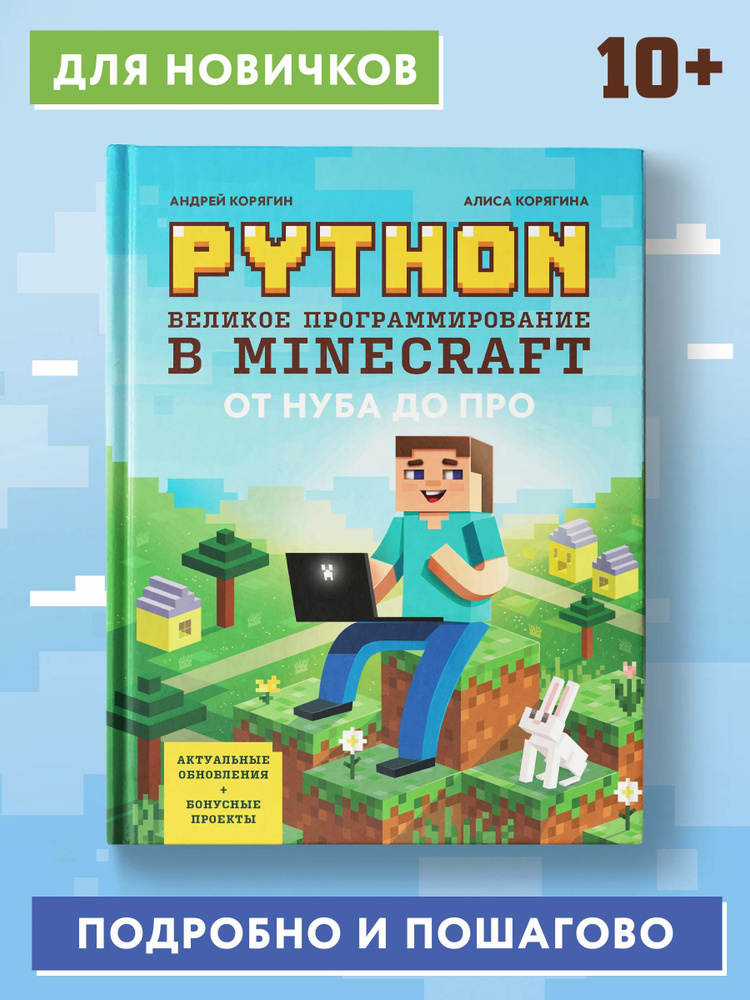 Python. Великое программирование в Minecraft. От нуба до про. Программирование для детей ...